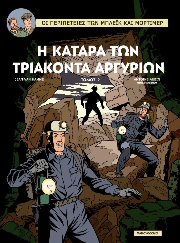 Μπλεικ & Μορτιμερ 17 – Η ΚΑΤΑΡΑ ΤΩΝ ΤΡΙΑΚΟΝΤΑ ΑΡΓΥΡΙΩΝ Τόμος 2 – Το ...